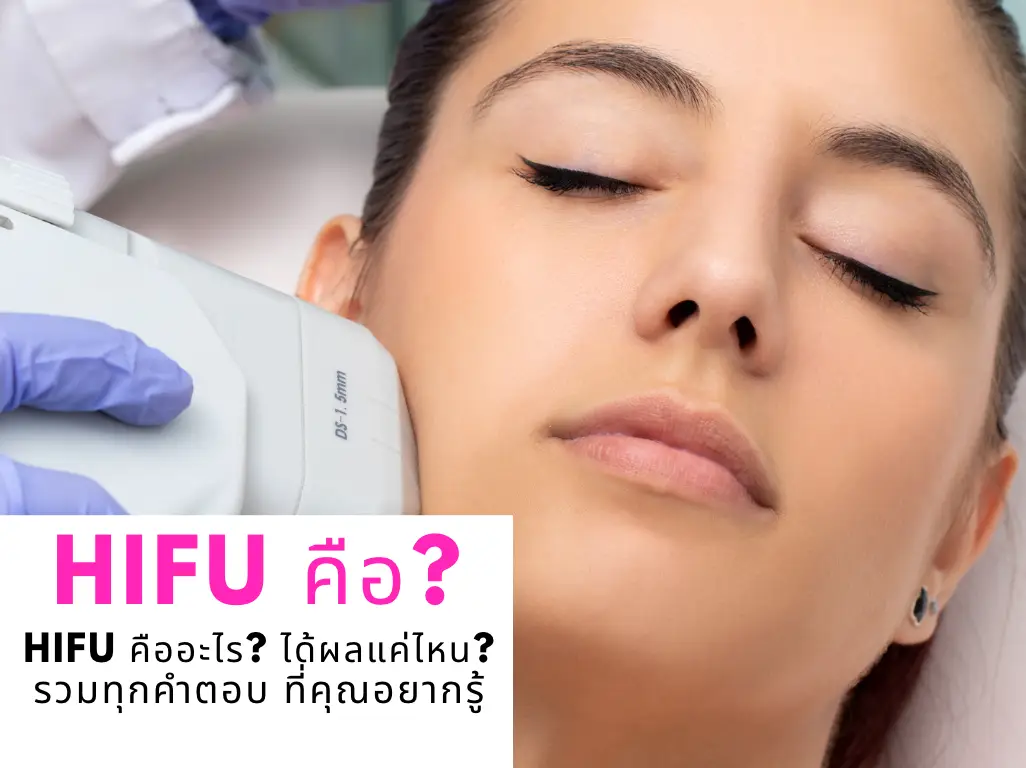 HIFU คือ? | La Grace Clinic
