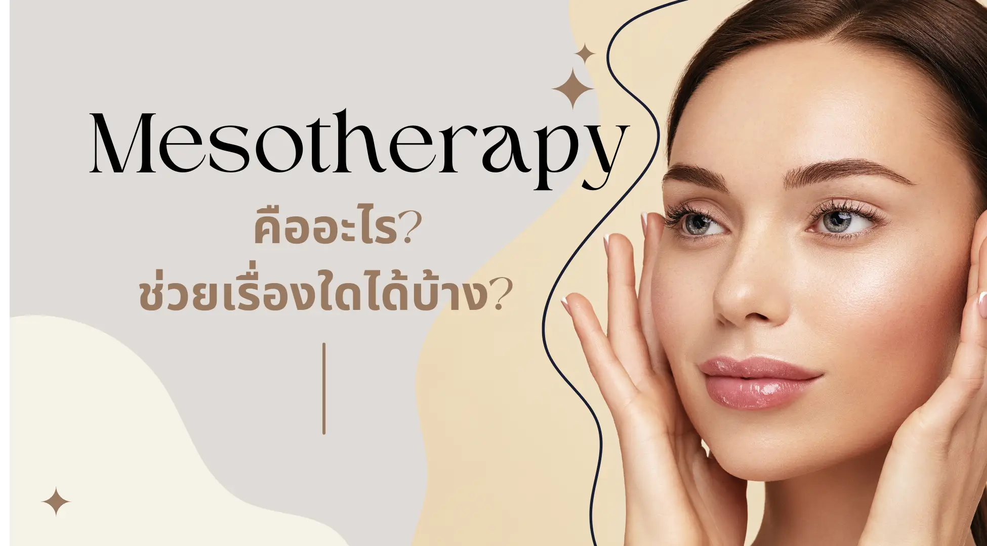Mesotherapy คืออะไร? ช่วยให้ผิวใสได้อย่างไร?
