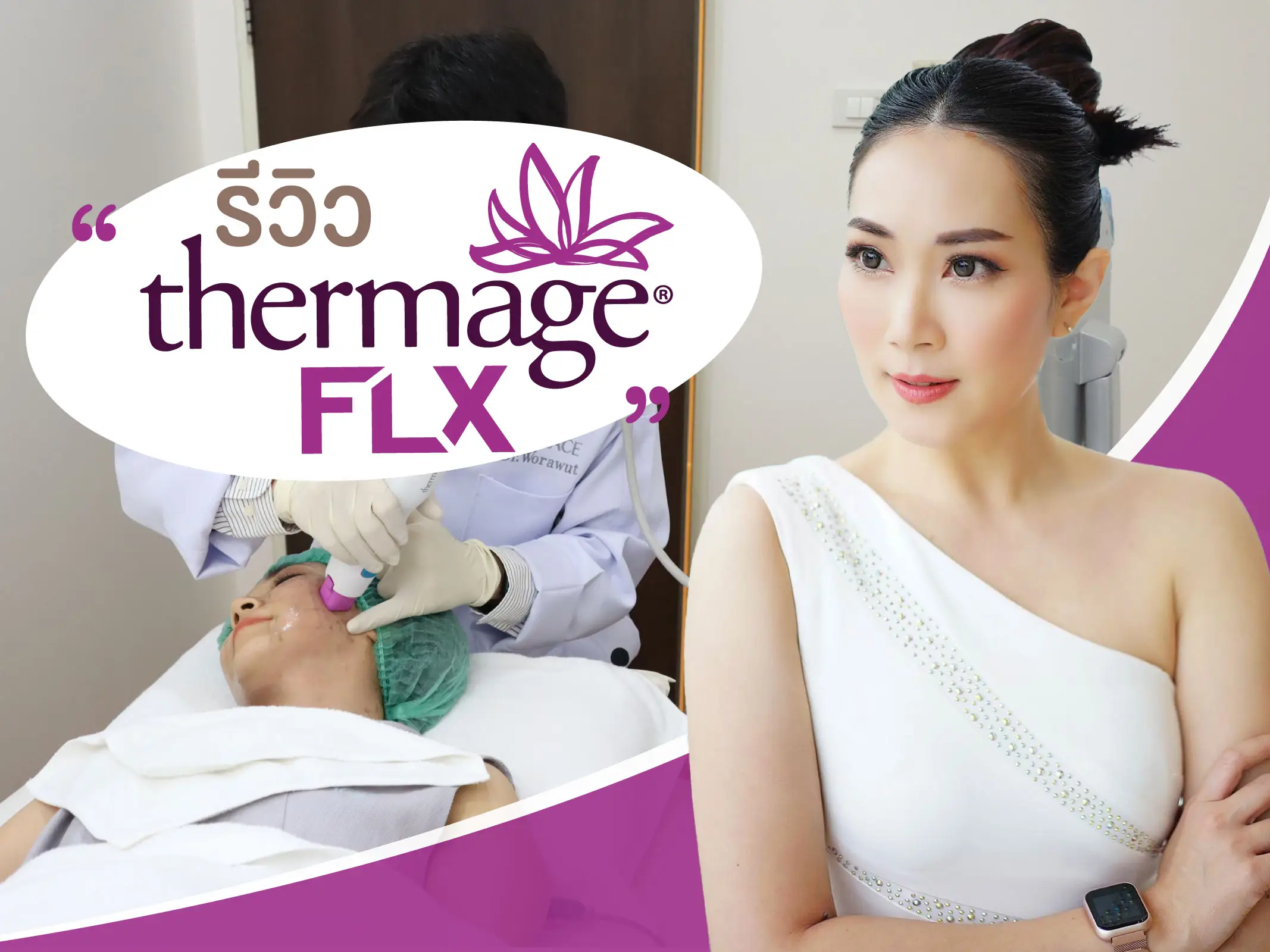 รีวิว Thermage FLX จากประสบการณ์จริง เจ็บไหม เห็นผลไหม | La Grace Clinic