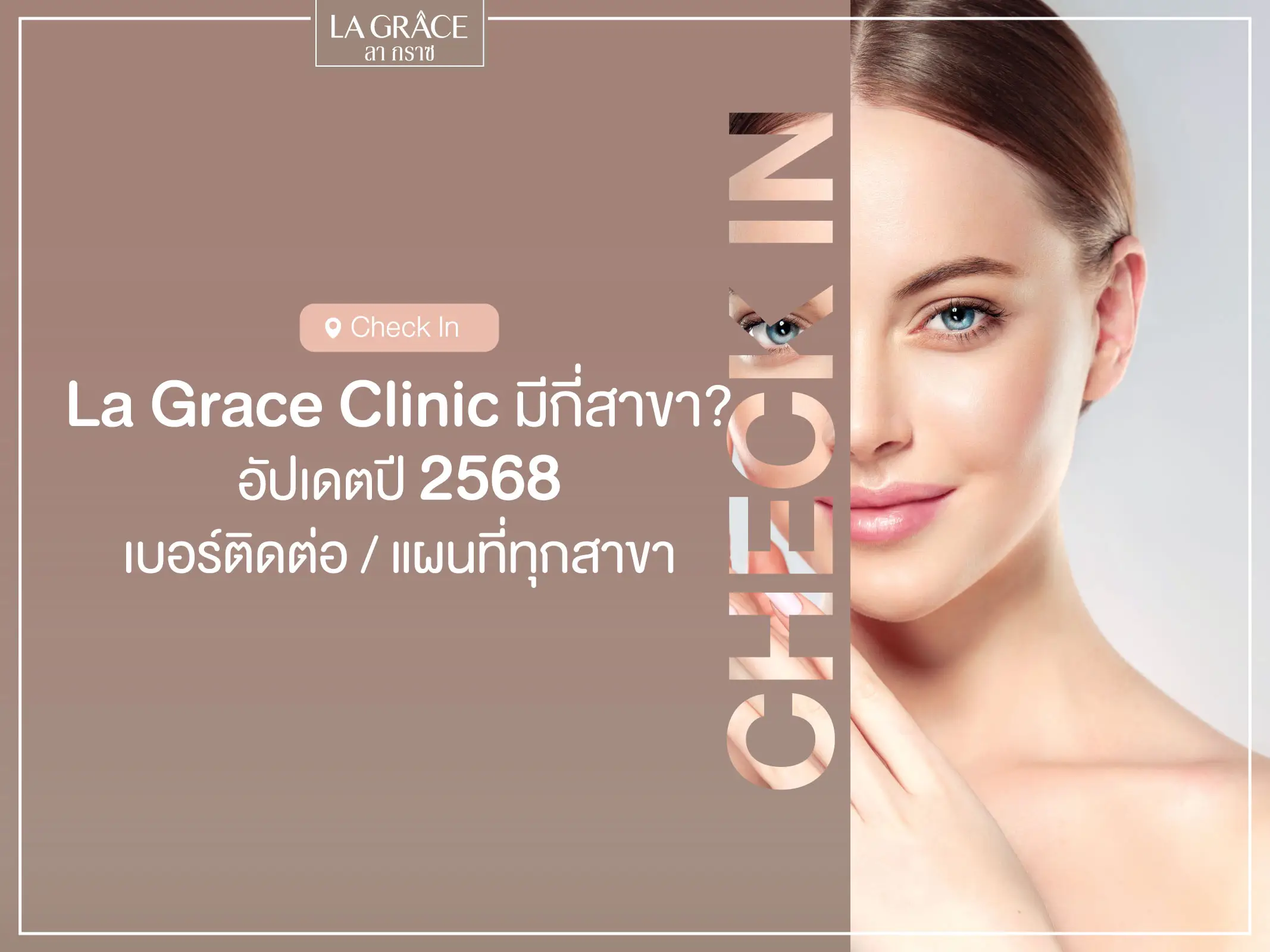 La Grace Clinic มีกี่สาขา? อัปเดต 2568 + เบอร์ติดต่อ/แผนที่ทุกสาขา | La ...