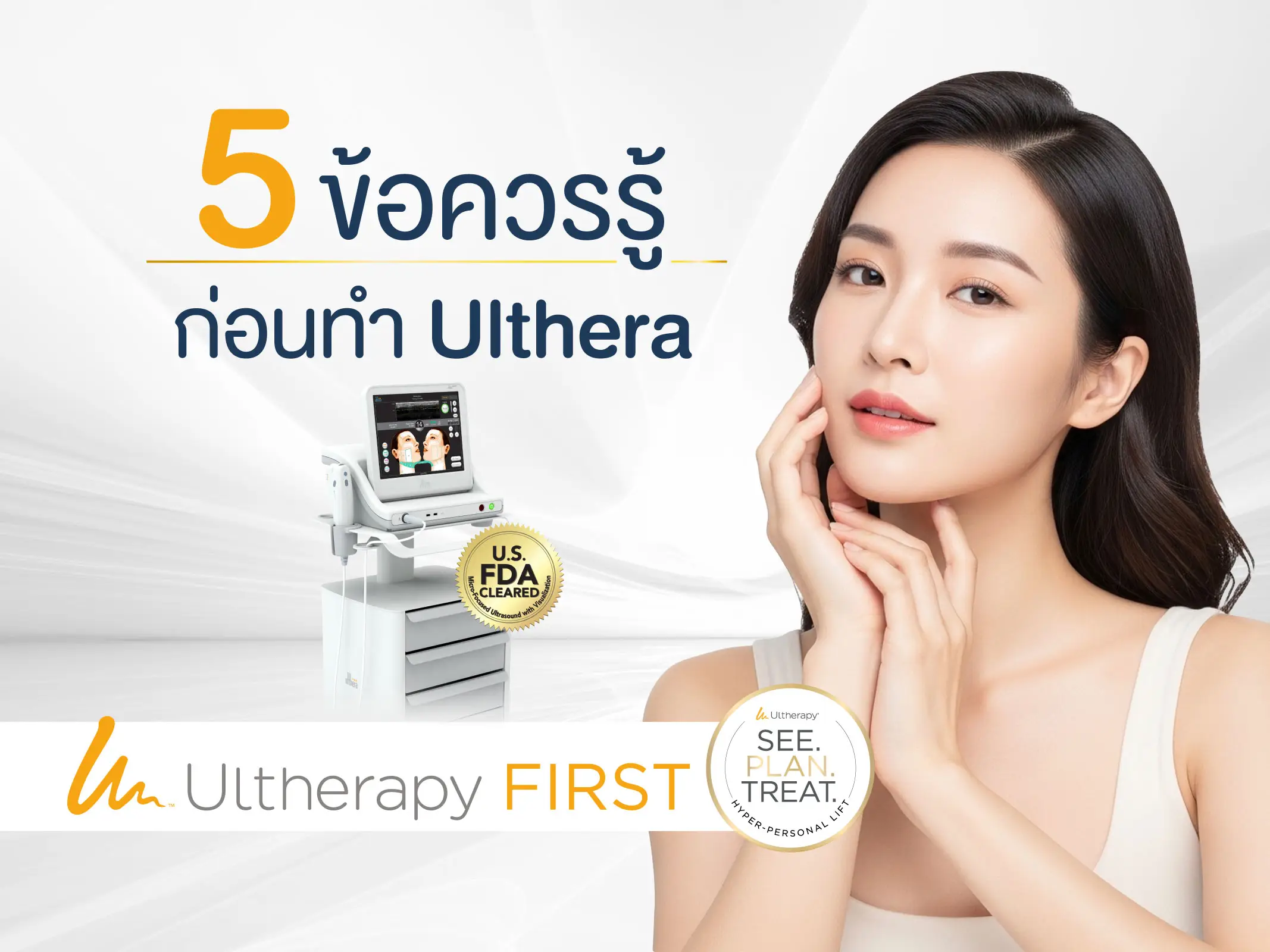 5 ข้อควรรู้ก่อนทำ Ulthera | La Grace Clinic